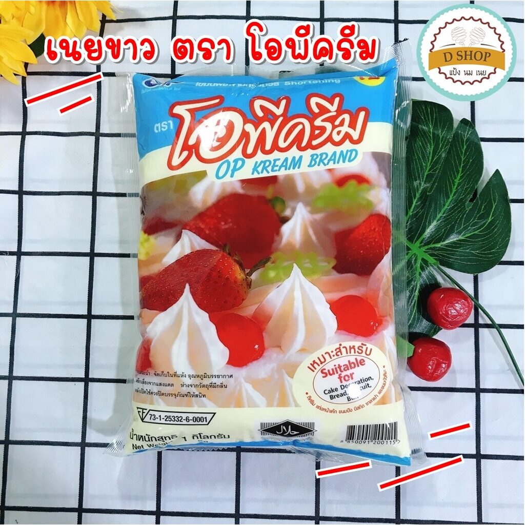 เนยขาว ตราโอพีครีม ขนาด 1 kg. Shortening Brand OP Kream | Shopee Thailand