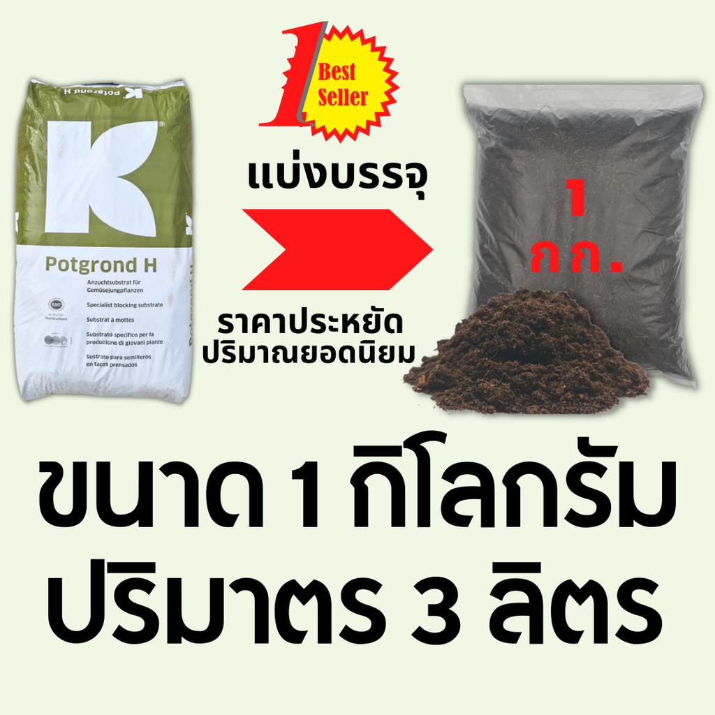 Potgrond H พีทมอส แบ่งขาย สำหรับเพาะสมุนไพร คลาสแมน (klasmann) นำเข้า ...