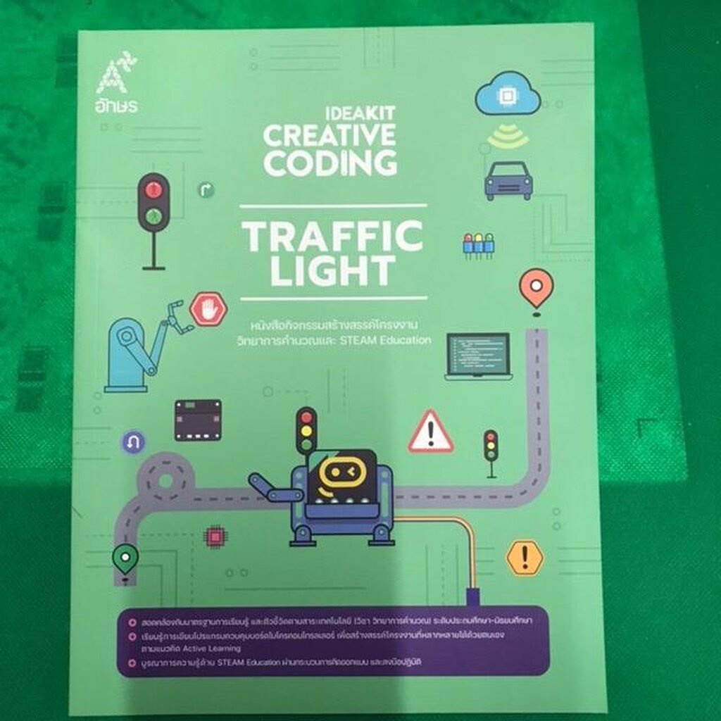 หนังสือกิจกรรม IDEAKIT Creative Coding ชุด Traffic Light สื่อสร้างสรรค์ ...