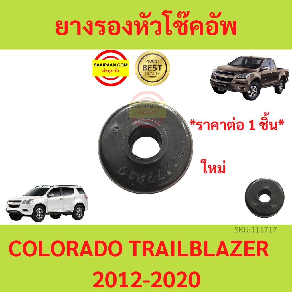 ยางรองหัวโช๊คอัพ CHEVROLET #92272819 Colorado ปี 2012-2019 เชฟโรเลต ...
