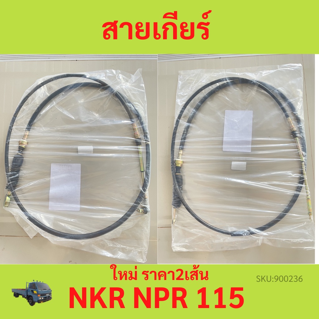 ราคา2เส้น อีซูซุ NKR NPR 115 สายเกียร์ อีซูซุ NKR NPR 115 อีซูซุ NKR ...