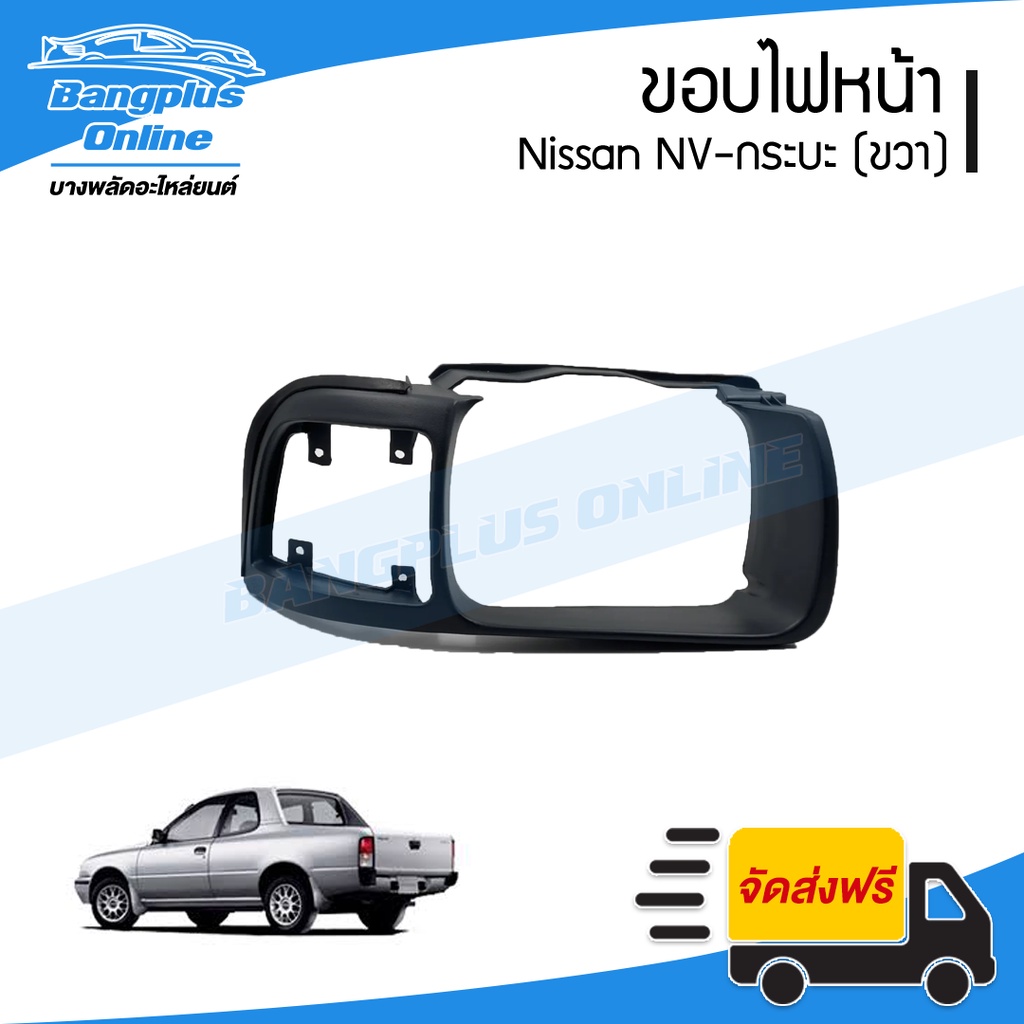 ขอบไฟหน้า Nissan NV กระบะ (เอ็นวี)(ขวา) - BangplusOnline | Shopee Thailand