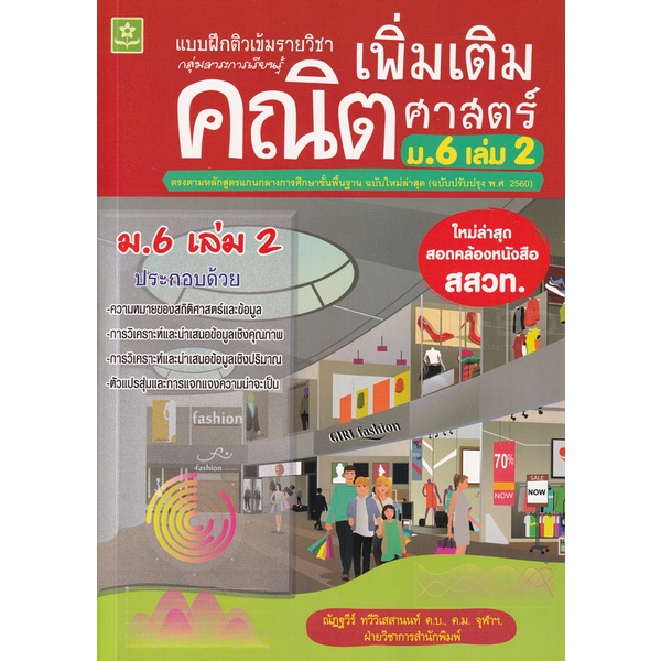 Bundanjai (หนังสือ) แบบฝึกติวเข้มรายวิชาเพิ่มเติมคณิตศาสตร์ ม.6 เล่ม 2 ...