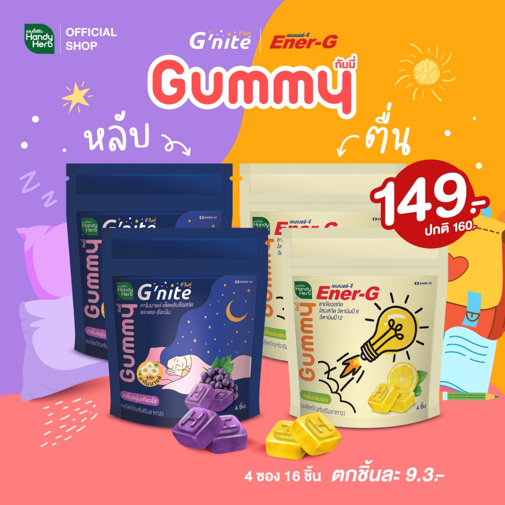 HandyHerb Gnite จีไนท์ กัมมี่ กับ EnerG เอนเนอร์จี้ กัมมี่ (อย่างละ 2 ซอง ได้ 4 ซอง) [inno4life ...