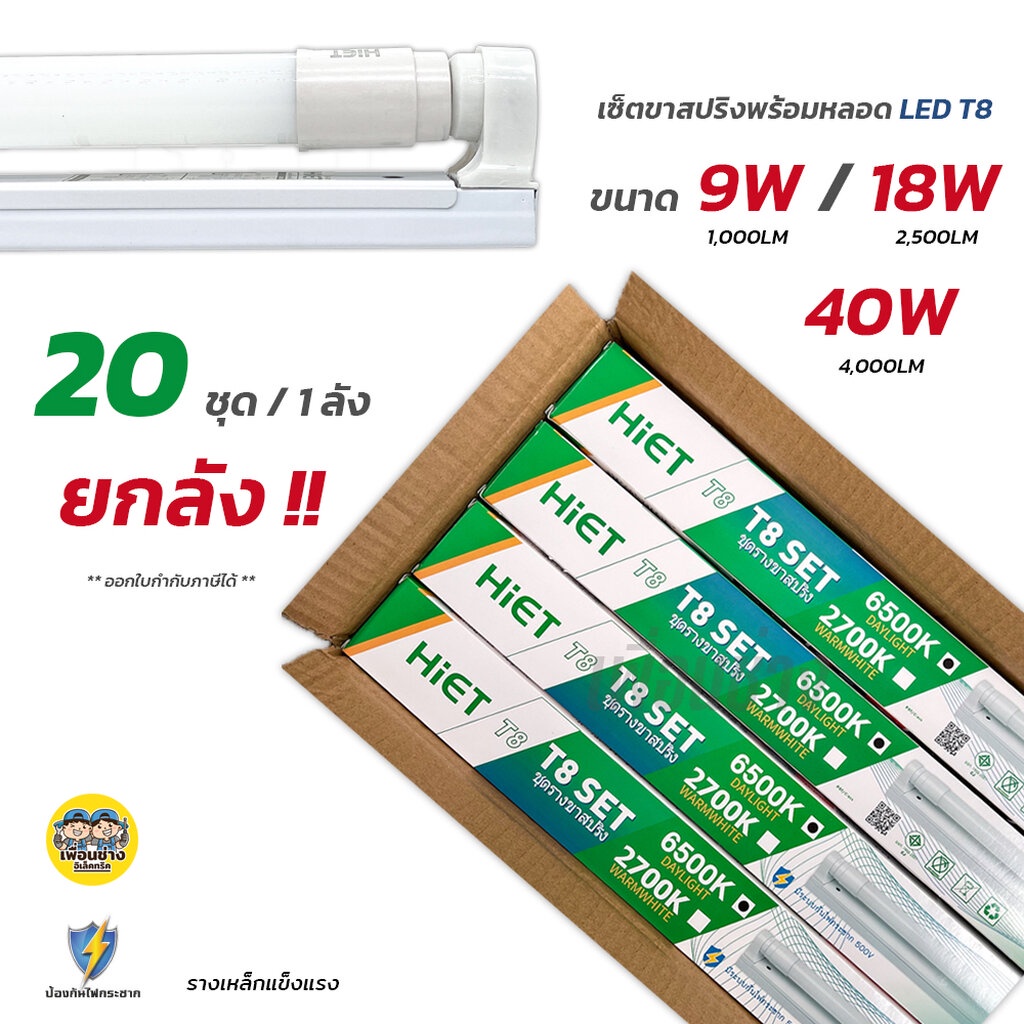 ลังละ 20ชุด HiET ชุดฟูลเซตหลอดพร้อมราง 9w 18w 40w LED T8 หลอดยาว 60/120 ซม. LED หลอดไฟยาว ...