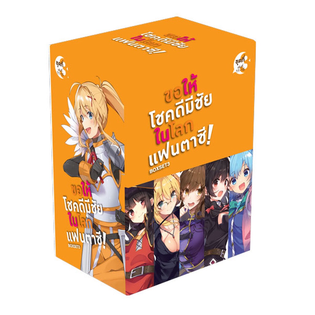 Animag ขอให้โชคดีมีชัย ในโลกแฟนตาซี! NOVEL BOXSET 3 (พร้อมเล่ม 11-15) | Shopee Thailand