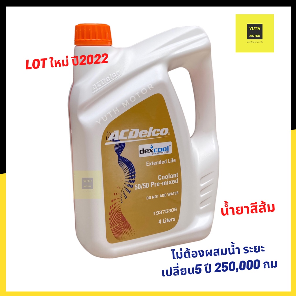 99+ชิ้น น้ำยาหม้อน้ำ 4 -6 ลิตร ACDelco Dex-Coolไม่ต้องผสมน้ำ /น้ำยาหล่อ ...