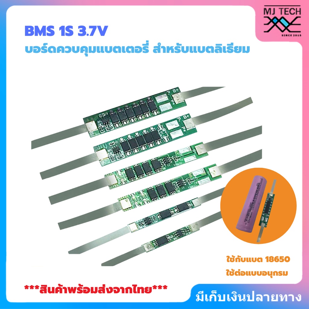 BMS 1S 3.7V สำหรับแบตลิเธียม 18650 ใช้ป้องกันแบตเตอรี่ลิเธียมโคบอล ...