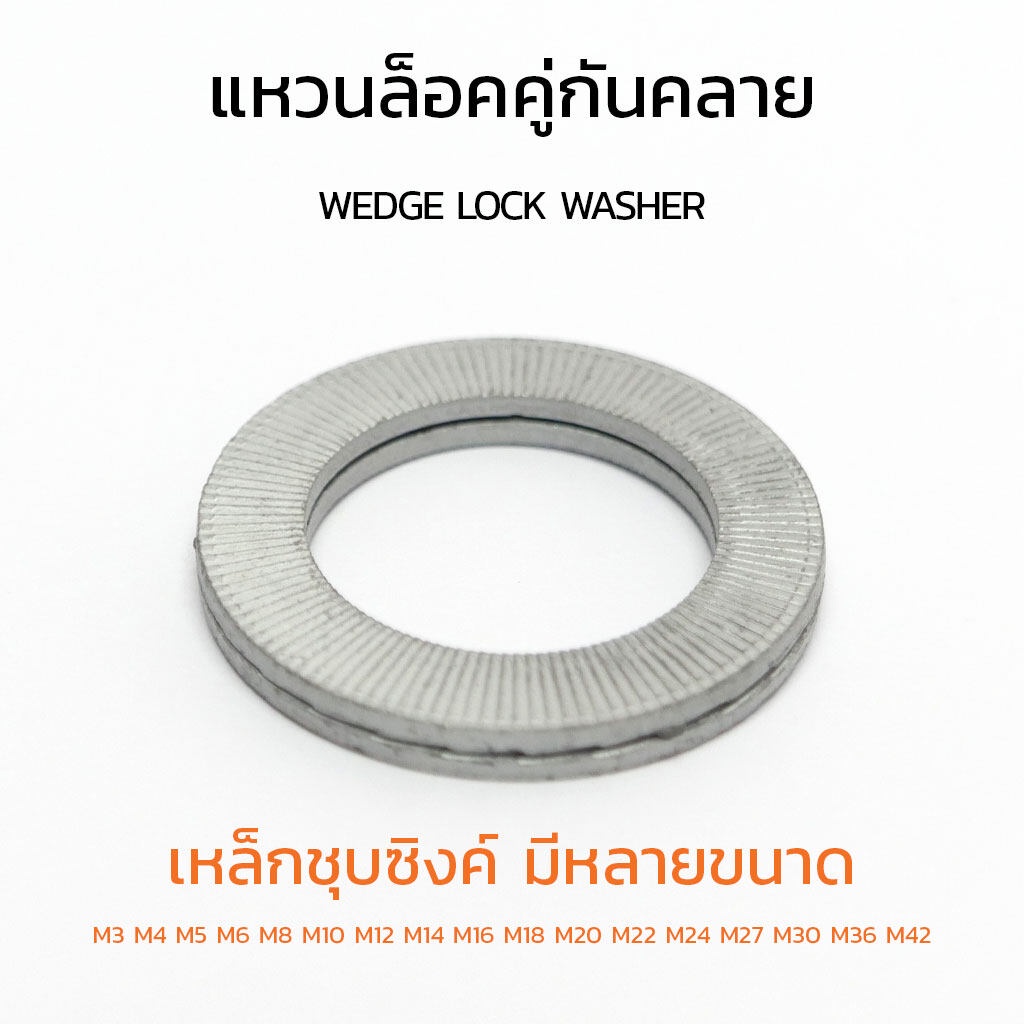 (J) แหวนล็อคคู่กันคลาย WEDGE LOCK WASHER M3 M4 M5 M6 M8 M10 M12 M14 M16 ...
