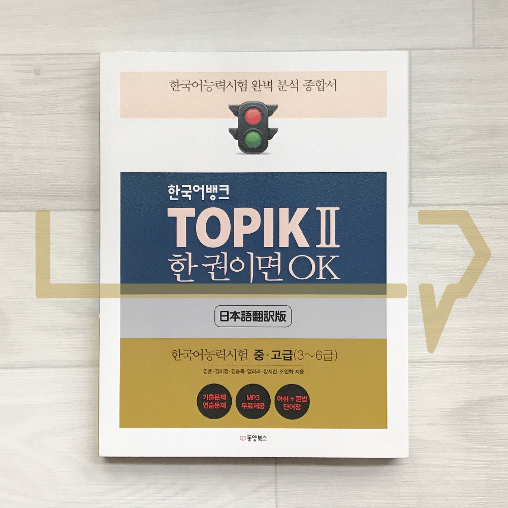 Korean Language Bank TOPIK 2: OK with this one book (Japanese). Korean ...