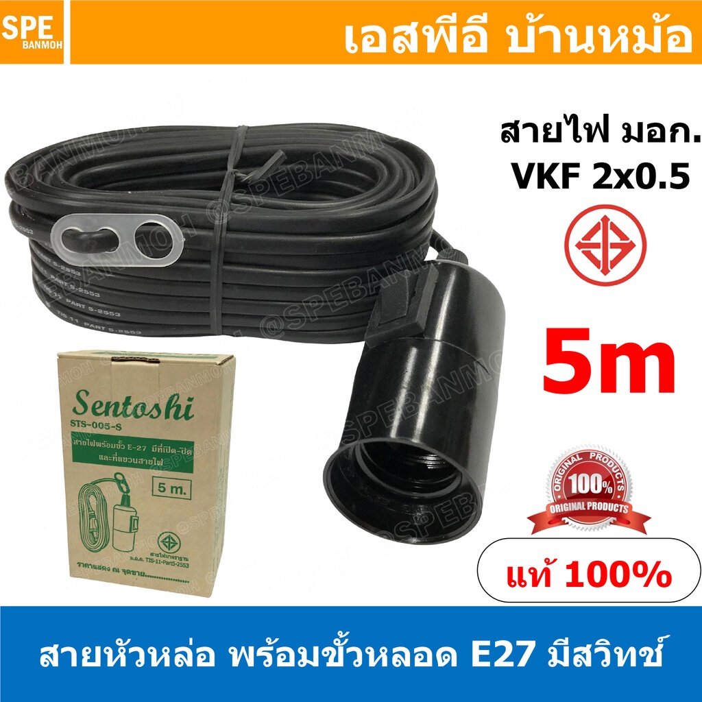 [ 1ชิ้น ] STS-S-005 สายหล่อหัวพร้อมขั้ว E27 มีสวิทช์เปิด-ปิด E27 Lamp ...