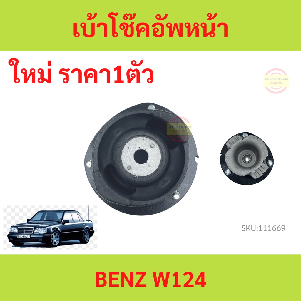 เบ้าโช้คอัพหน้า Mercedes Benz W124 E220 เบนซ์ เบ้าโช๊คอัพหน้า เบ้าโช้ค ...