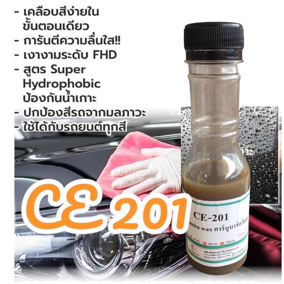 5009/100g. CE-201 Carnauba wax CE 201 คาร์นูบาร์แว็กซ์ หัวเชื้อเคลือบสี CE201 (ใช้ในการผลิต ...