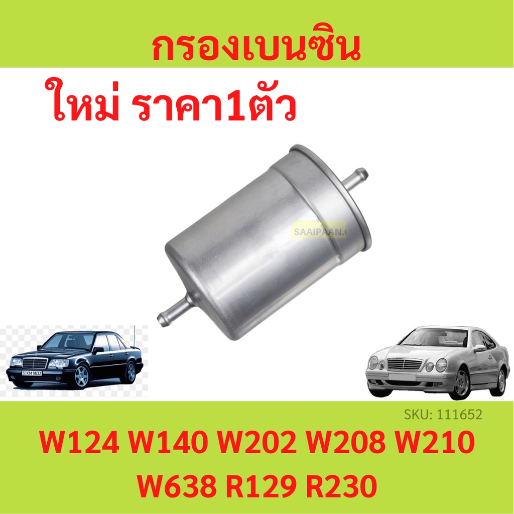 กรองเบนซิน BMW BENZ เบนซ์ รุ่น W124 W140 W202 W208 W210 W638 R129 R230 ...