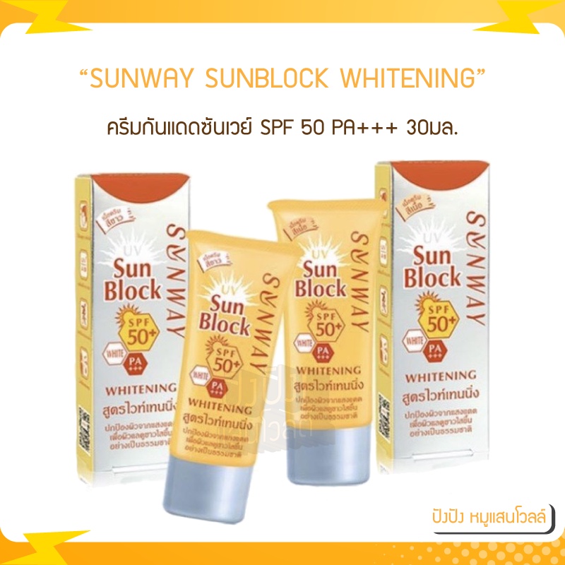 SUNWAY SUNBLOCK WHITENING SPF50+ PA+++ 30g ครีมกันแดดซันเวย์ SPF 50 PA ...
