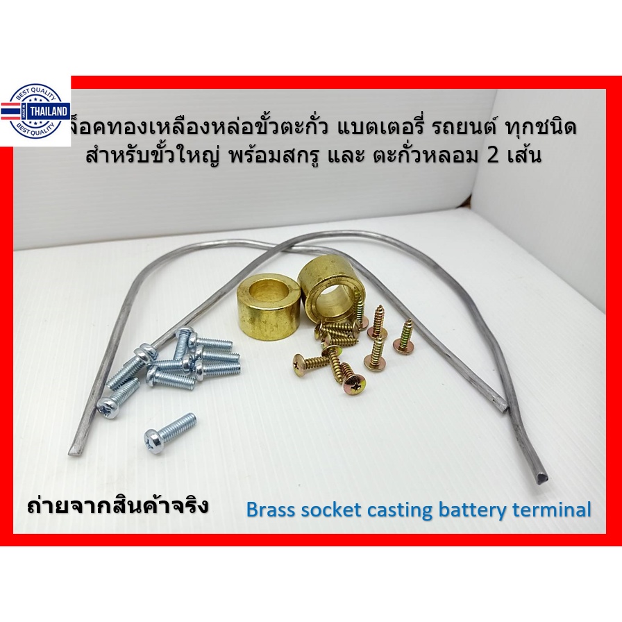 ล็อคทองเหลืองหล่อขั้วตะกั่ว แตเตอรี่ รถยนต์ ทุกชนิด สำหรัขั้วใหญ่ พร้อม ...