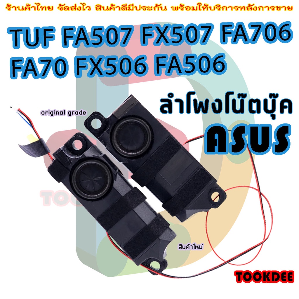ลำโพง โน๊ตบุ๊ค ASUS FA507 FX507 FA706 FA70 FX506 FA506 Left & Right ...