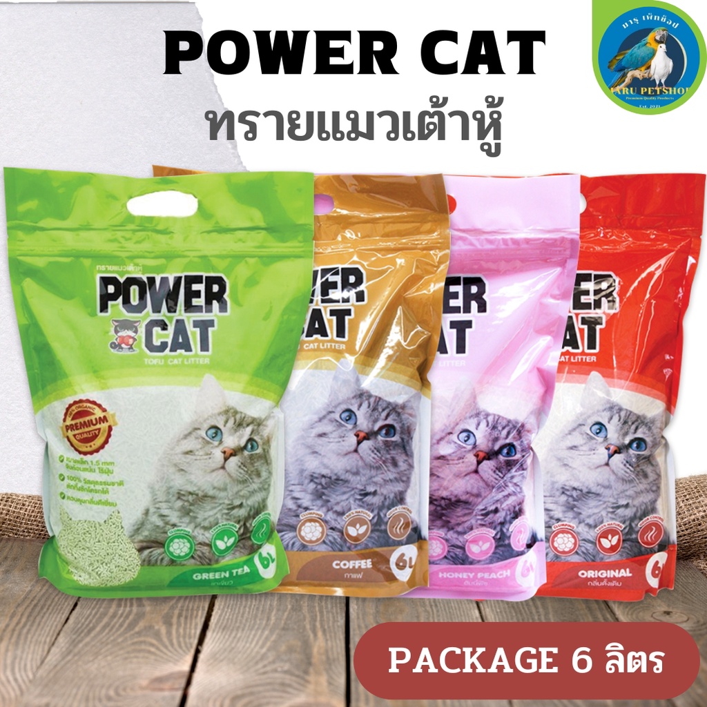 POWER CAT พาวเวอร์ แคท ทรายแมวเต้าหู้ ปลอดภัย กลิ่นหอม เก็บกลิ่นดี ขนาด ...