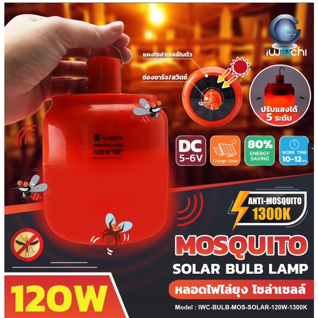 IWACHI หลอดไล่ยุง โซล่าเซลล์ (ปรับแสงได้ 5 STEP) IWC-BULB-MOS-SOLAR-120W-1300K | Shopee Thailand