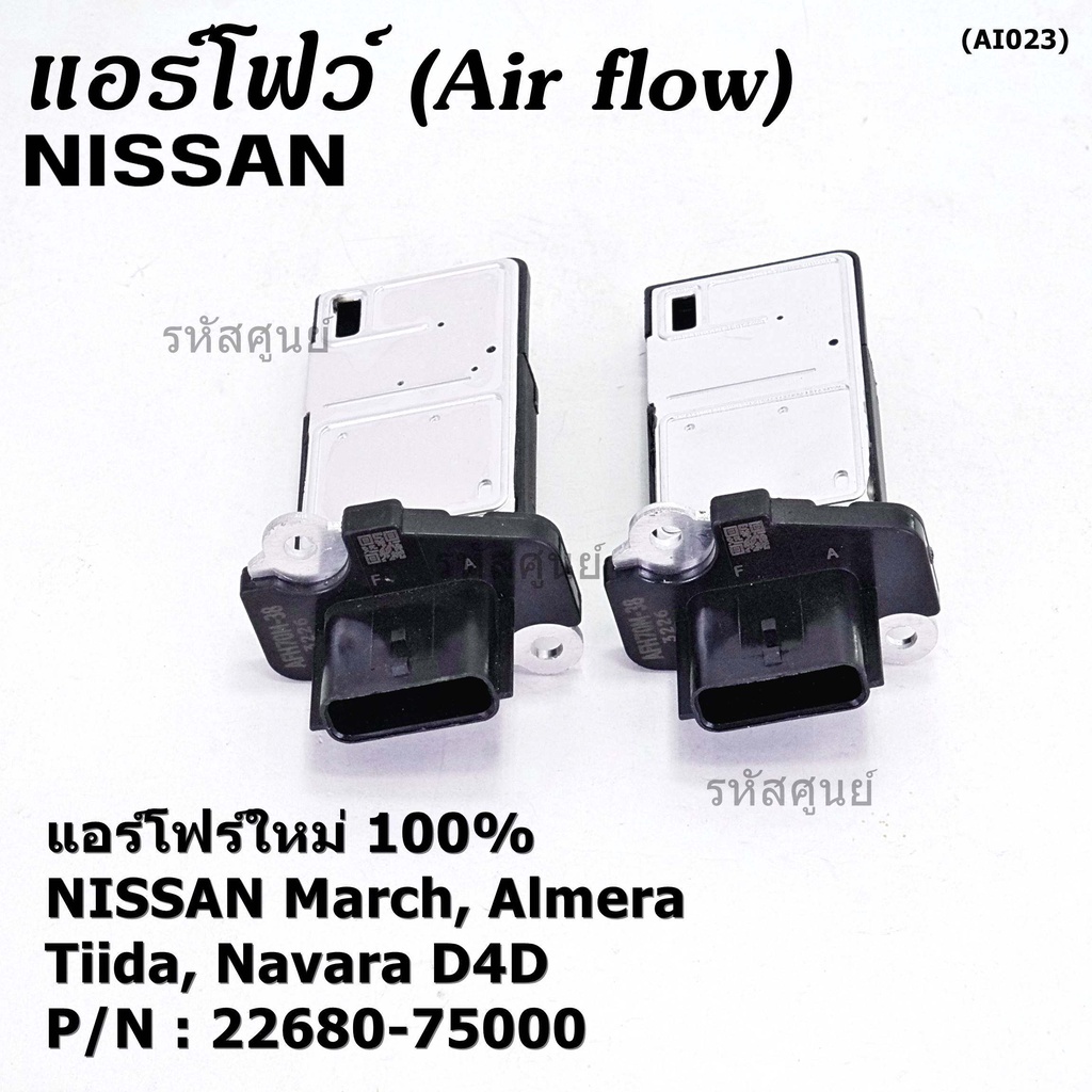 ***ราคาพิเศษ***ของใหม่แท้ (ปลั๊กเล็ก)AIR FLOW SENSOR Nissan March ...