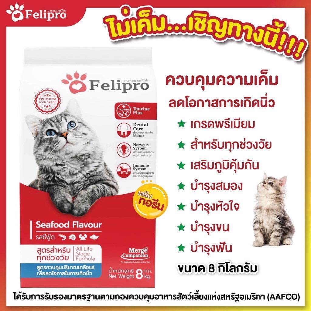 Felipro อาหารแมว สูตรควบคุมปริมาณเกลือแร่ 8kg. | Shopee Thailand