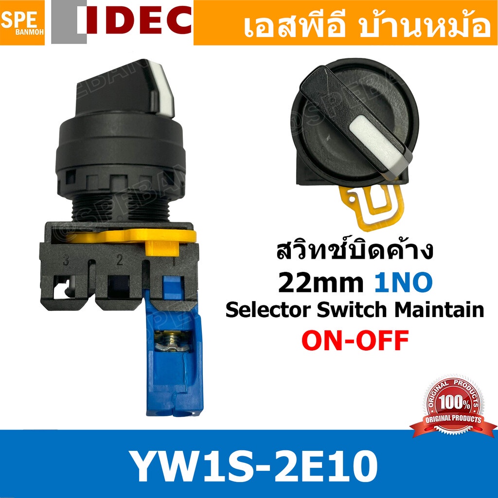 [ 1 ชิ้น ] YW1S-2E10 สวิทช์บิด ON-OFF Maintain Selector Switch หน้าคอนแทค 1NO Selector Switches ...