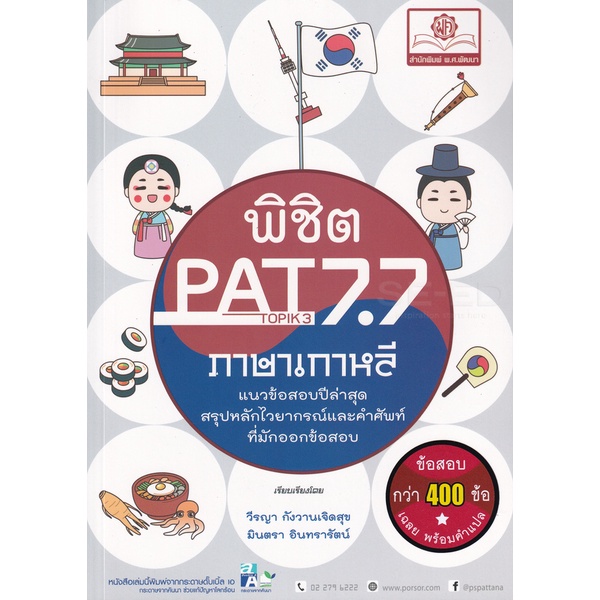 Bundanjai (หนังสือ) พิชิต PAT 7.7 ภาษาเกาหลี | Shopee Thailand