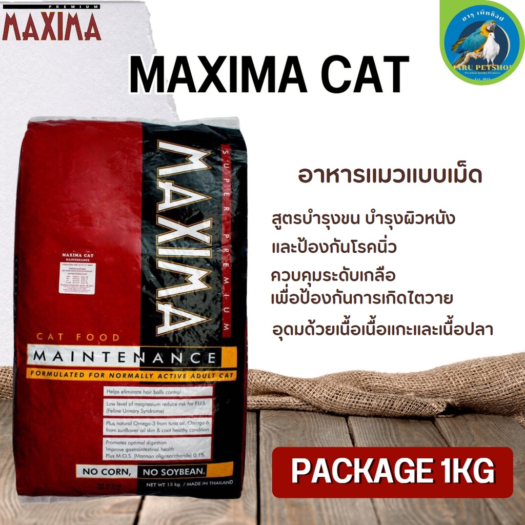 MAXIMA CAT อาหารแมว สูตรเนื้อแกะและข้าว (Package 1KG) | Shopee Thailand