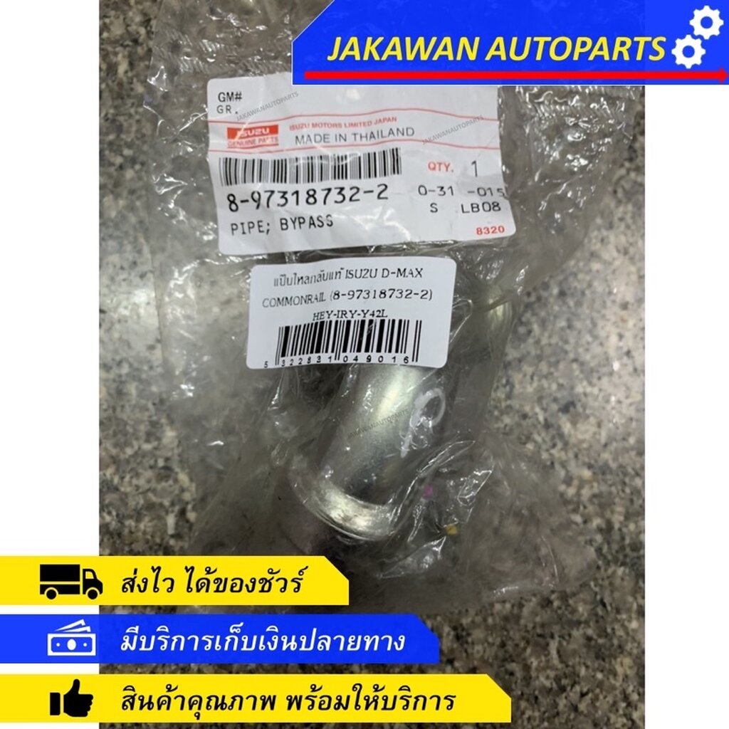 แท้ศูนย์ISUZU ท่อน้ำมันไหลกลับ / แป๊บน้ำไหลกลับ / ท่อข้างเครื่อง D-MAX ...