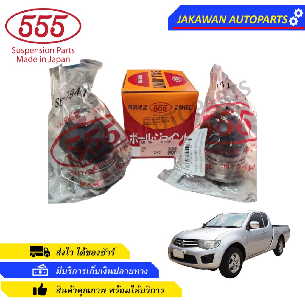555 ลูกหมากปีกนก บน Mitsubishi TRITON ไทรทัน ตัวเตี้ย 4x2 ยี่ห้อ 555 ...