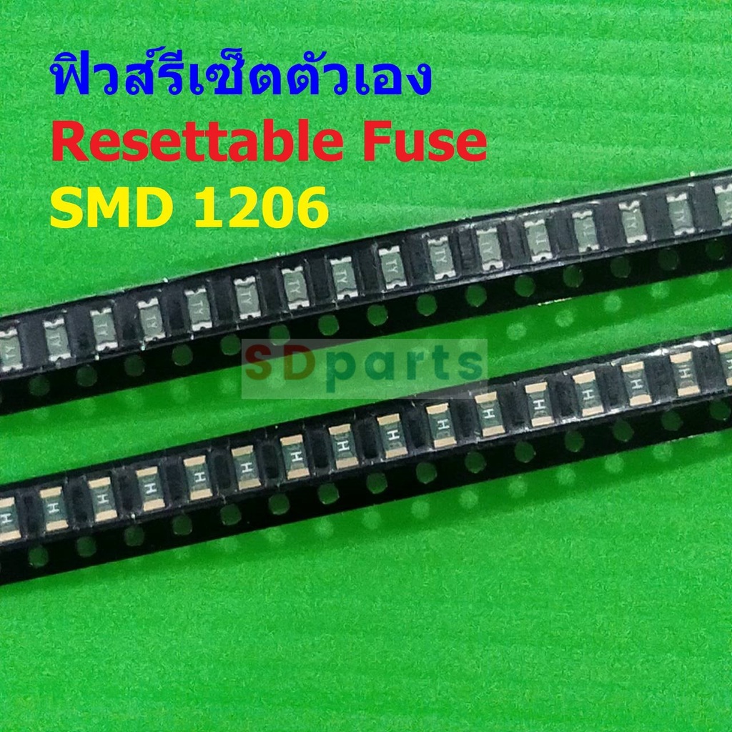 ฟิวส์ Resettable Fuse รีเซ็ตตัวเอง PPTC Fuse Multi Fuse Poly Fuse SMD Fuse #1206 Fuse (1 ตัว ...