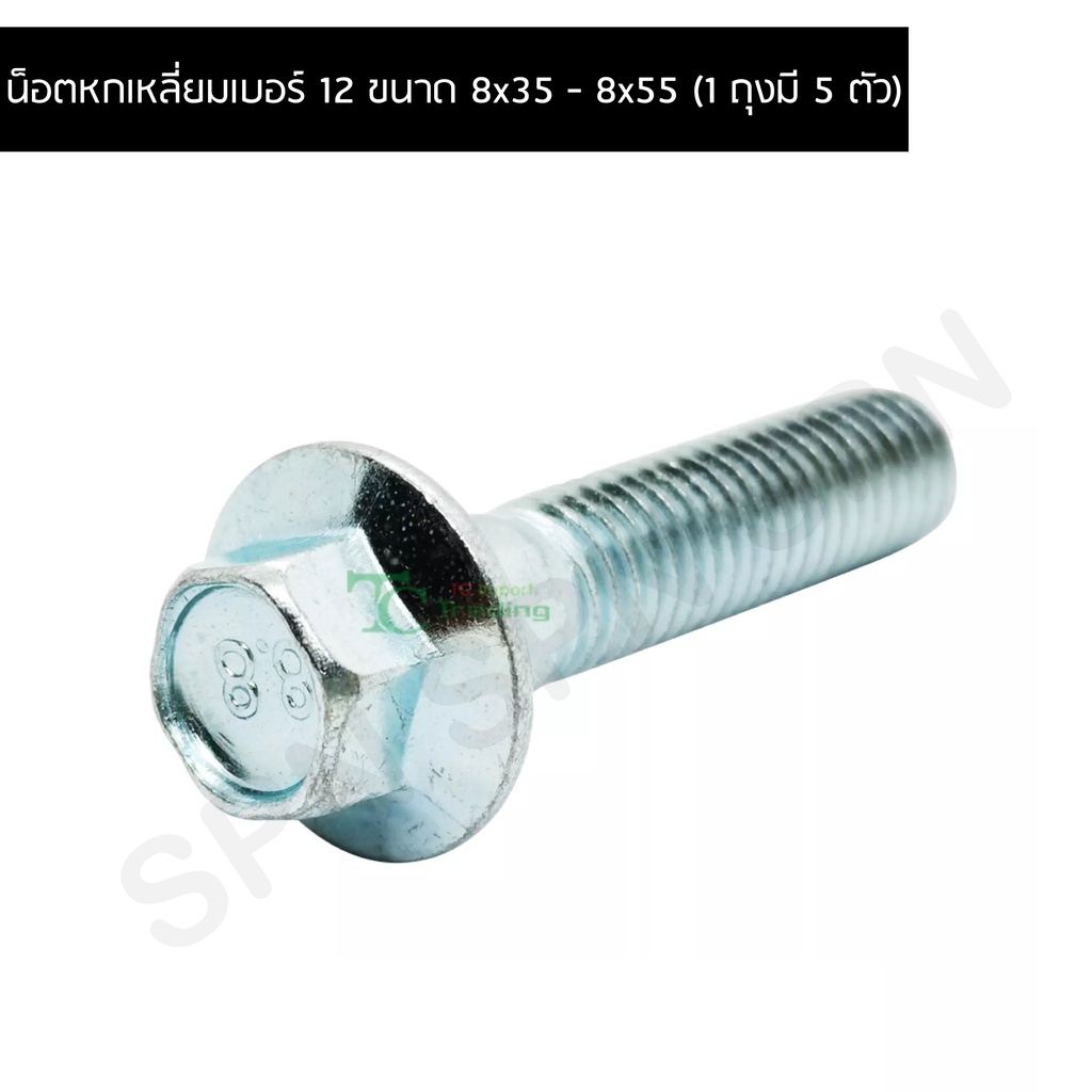 น็อตหกเหลี่ยมเบอร์ 12 ขนาด 8x35 - 8x55 (1 ถุงมี 5 ตัว) LS6F-M | Shopee ...