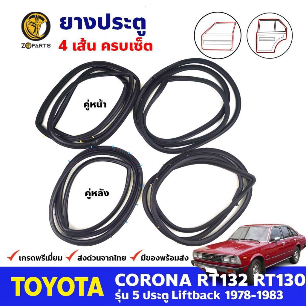 ยางขอบประตู Toyota Corona RT130 RT133 5D 1978-83 โตโยต้า โคโรน่า ยาง ...