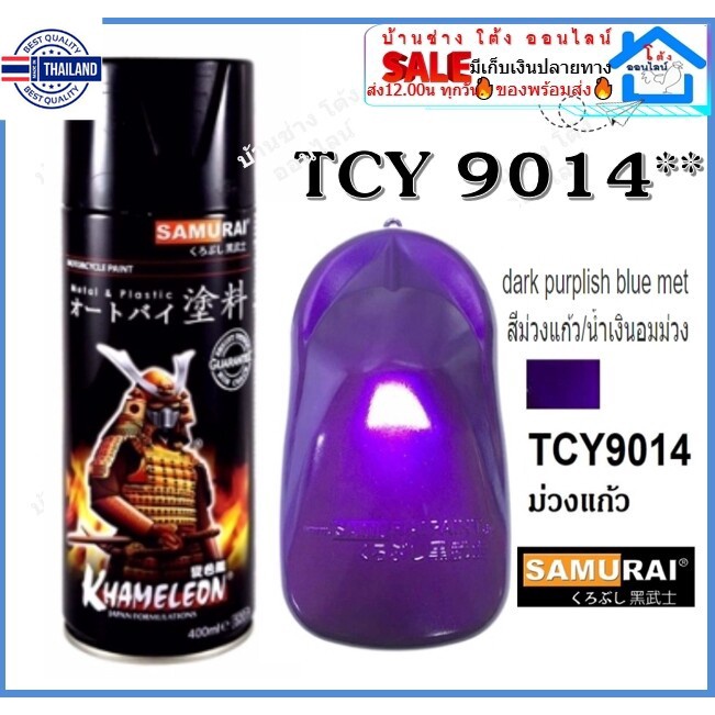 SAMURAI TCY 9014 น้ำเงินอมม่วง สีสเปย์กระป๋อง สีสเปร์ สีสเปรย์พ่นแม็ก ...