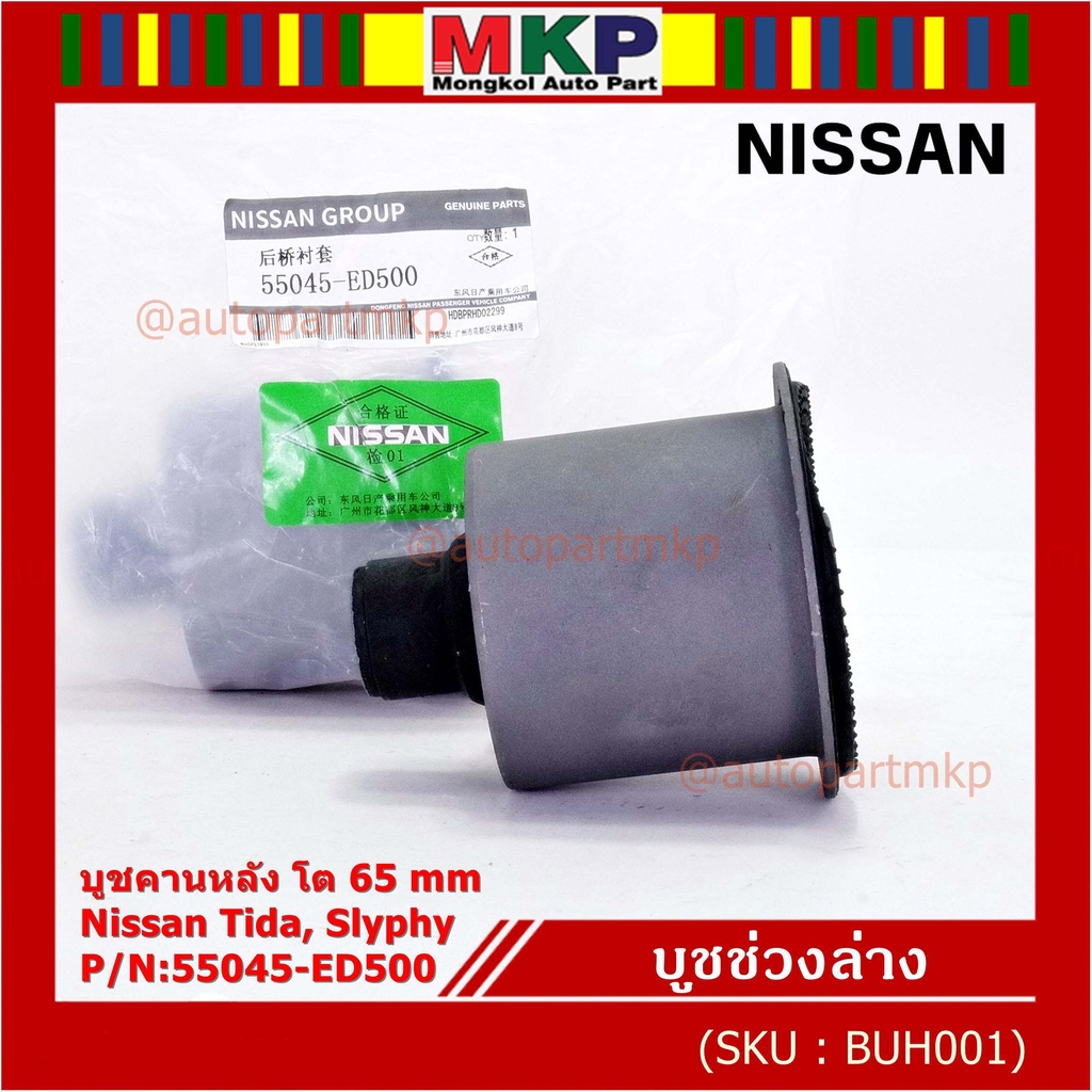 (ราคา/1 ชิ้น) บู๊ท คานหลังแท้ Nissan Tiida C11, Sylphy B17 ลูกใหญ่ ...