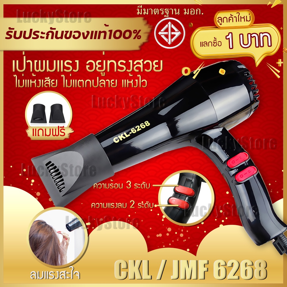 🔥ลูกค้าใหม่1บาท🔥Hair Dryers CKL / JMF 6268 ไดร์เป่าผม 1000W ปรับความร้อน&แรงลมได้ เป่าผม ที่เป่า ...