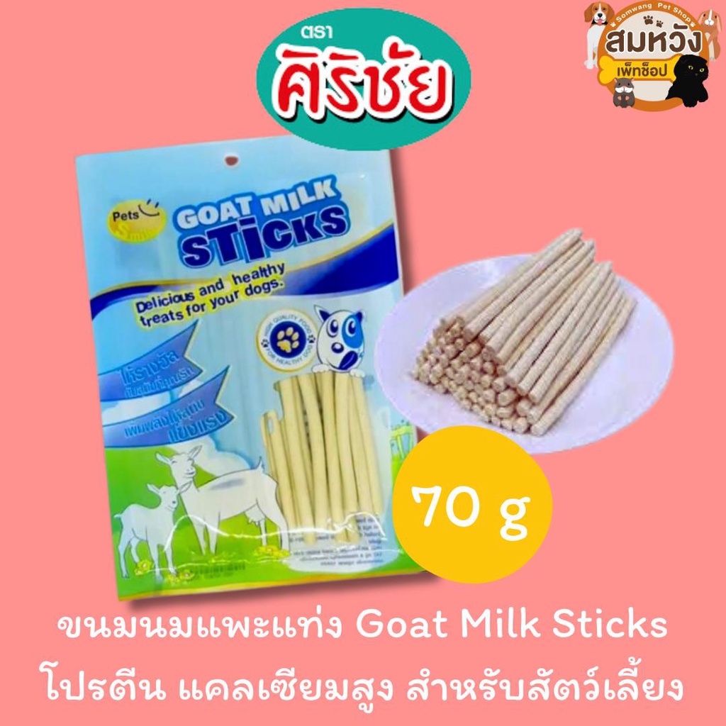 นมแพะแท่ง ศิริชัย Goat Milk Sticks 70g | Shopee Thailand
