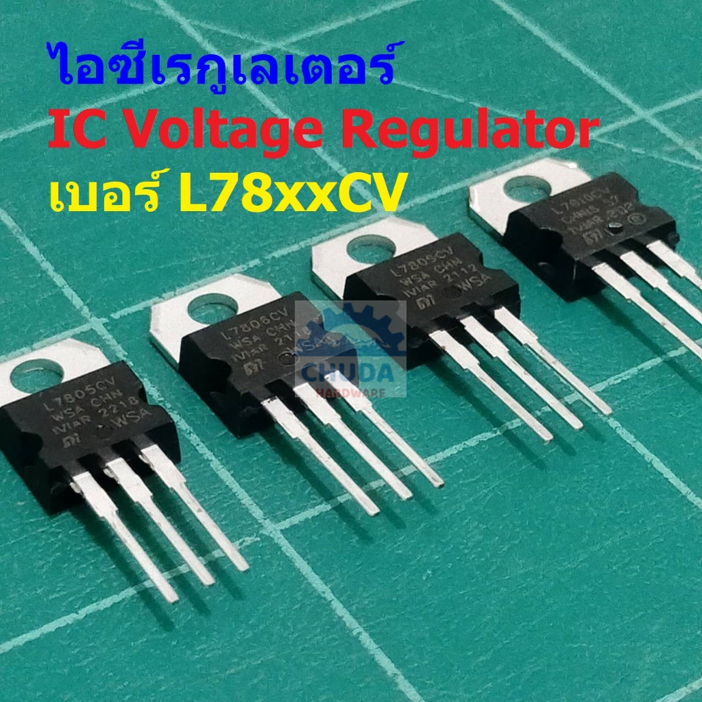 ไอซี เรกูเลเตอร์ IC Positive Voltage Regulator L7805 L7806 L7808 L7809 L7810 L7812 L7815 L7818 ...