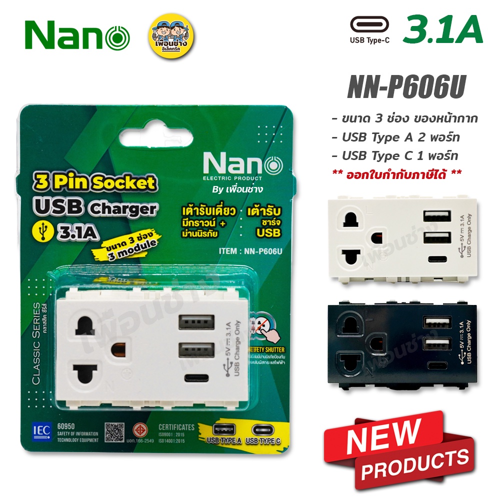 NN-P606U Nano เต้ารับกราวน์เดี่ยว USB 3.1A 5VDC Type A 2ช่อง + Type C 1ช่อง เต้ารับ ชาร์จ ...
