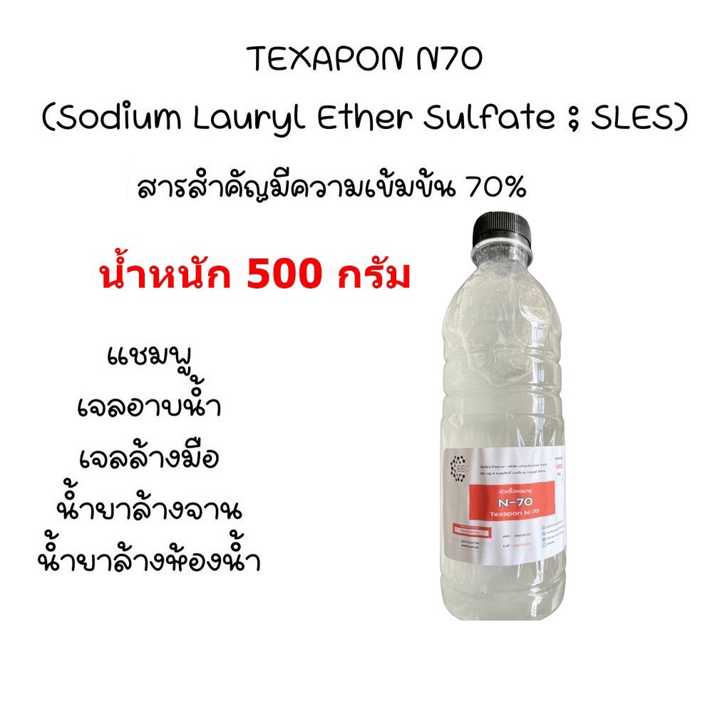 5003/500g.N70 หัวเชื้อแชมพู N 70 Texapon N70 BASF บรรจุ 500 กรัม Sodium ...