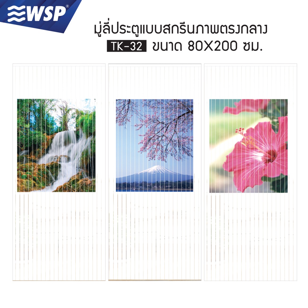 WSP มู่ลี่ มู่ลี่ตกแต่ง มู่ลี่ประตูพิมพ์ลายครึ่งผืน 80x200 cm. รุ่น TK-32 (ลายสวยชัด มีลายให้ ...