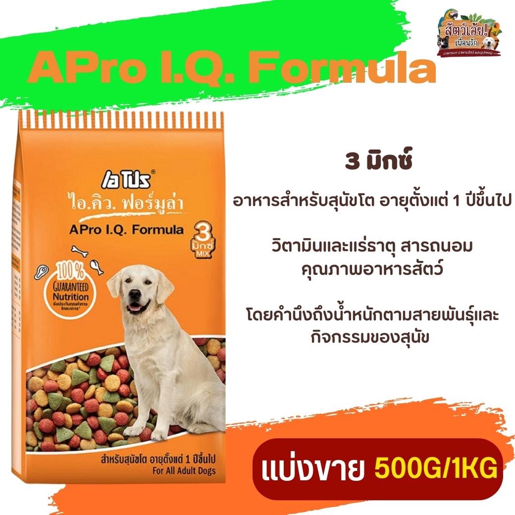 APro I.Q. Formula เอโปร ไอคิว ฟอร์มูล่าสำหรับสุนัขโตอายุ 1 ปีขึ้นไป (แบ่งขาย 250G / 500G / 1KG ...