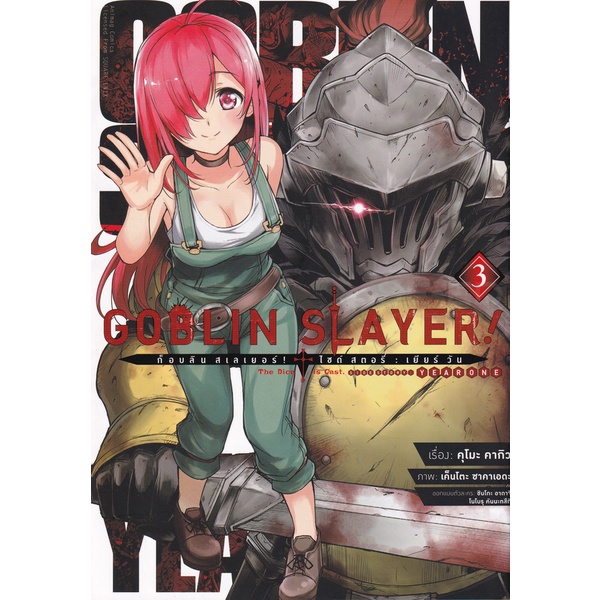 Bundanjai (หนังสือ) การ์ตูน Goblin Slayer! Side Story : Year One เล่ม 3 | Shopee Thailand