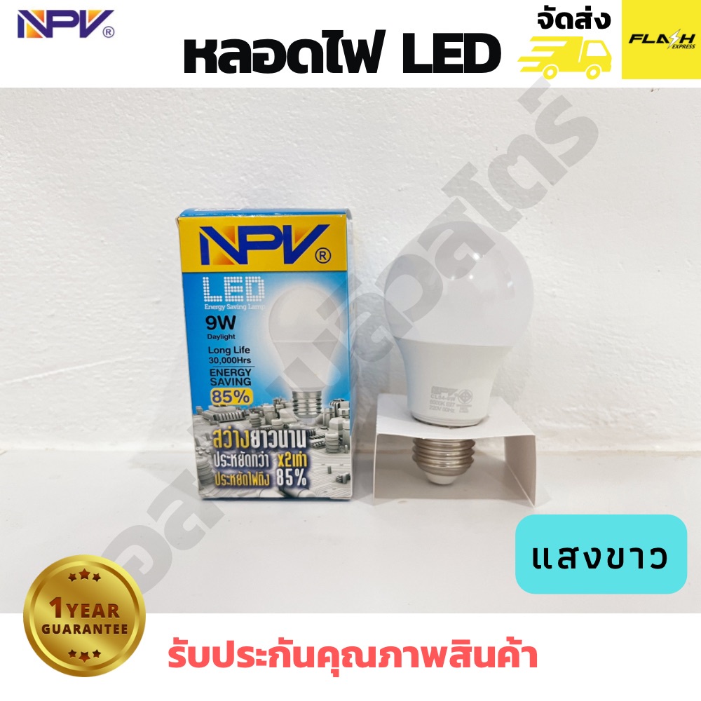 NPV หลอดไฟ LED ขั้ว E27 ขนาด 9W แสงขาว สินค้ารับประคุณภาพ 1 ปี | Shopee Thailand
