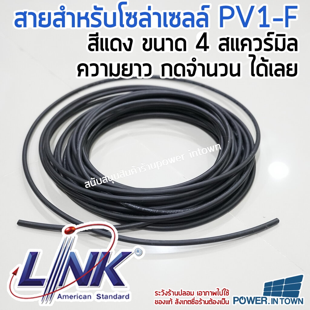 สายโซล่าเซลล์ PV1-F 4สแควร์มิล สีดำ ยี่ห้อ Link 1เมตร ความยาว กดจำนวนได้เลย ล๊อตพิเศษ | Shopee ...