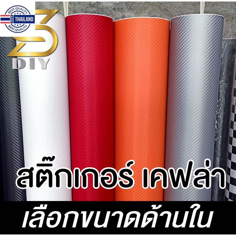 เคฟล่า สติ๊กเกอร์ สีขาว สีส้ม สีแดง สีเทา Kevlar Color Sticker Sdiy ...