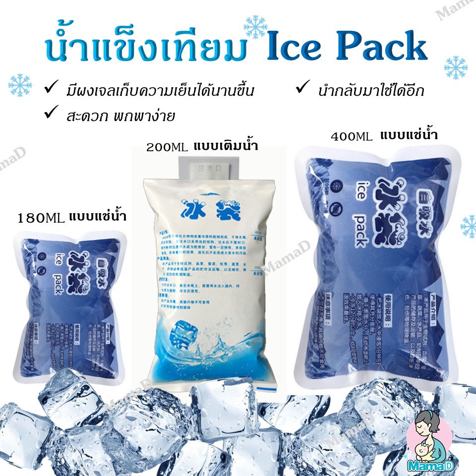 ไอซ์แพค เจลเก็บความเย็น, ถุงเก็บความเย็น Ice Pack, Ice Jel, Cold Pac ...