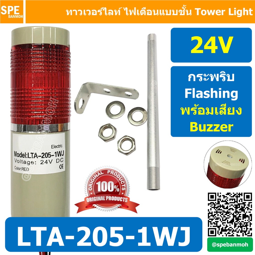 LTA-205-1WJ 24V สีแดง Red Tower Light กระพริบ + เสียง Flashing + Buzzer ...