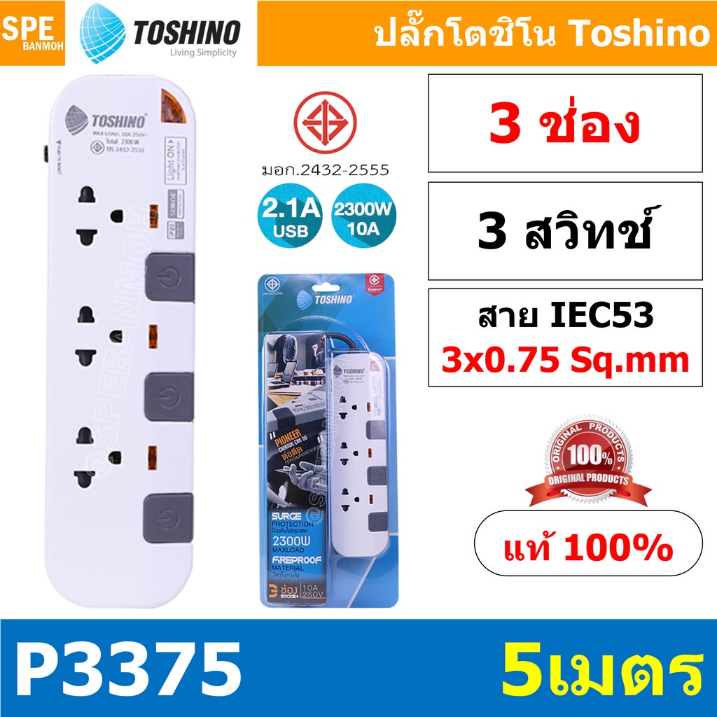 P3375-5M ปลั๊กพ่วง Toshino รางปลั๊กไฟ P Series รุ่น P3375 ยาว 5 เมตร 3 ...