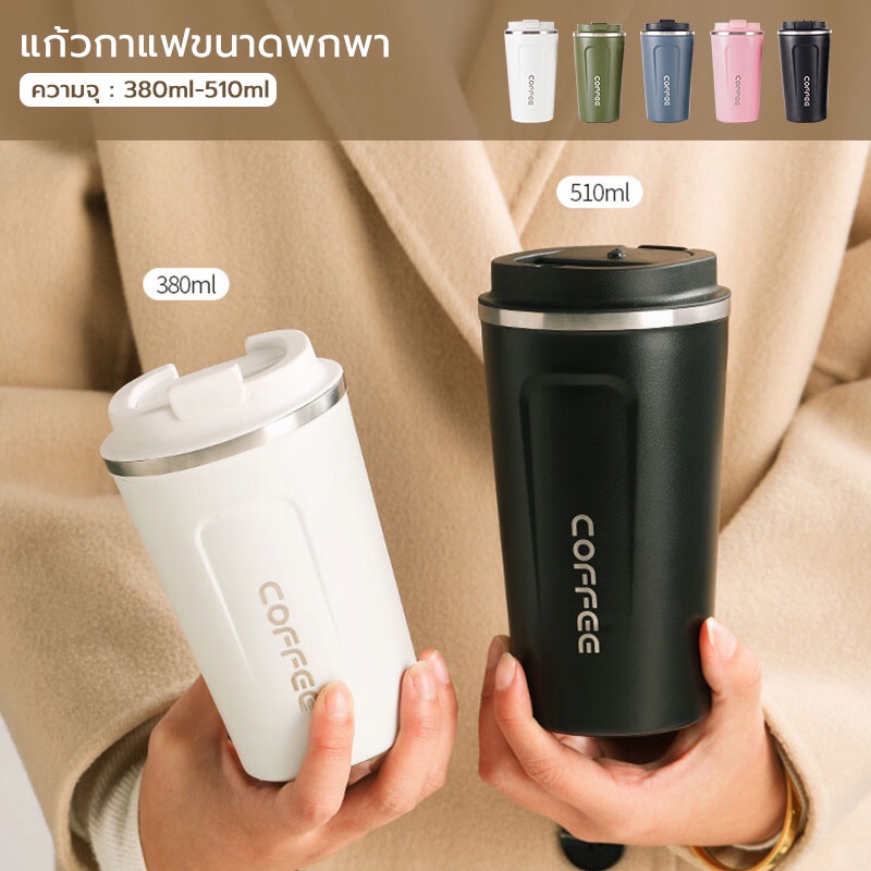 แก้วกาแฟขนาดพกพา มี 2 ขนาด ขนาด 380ml กับ 510ml แก้วสแตนเลส | Shopee Thailand